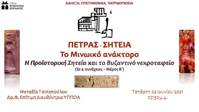 Διαδικτυακή ομιλία με θέμα: ΠΕΤΡΑΣ – ΣΗΤΕΙΑ. Το Μινωικό ανάκτορο. Η ...