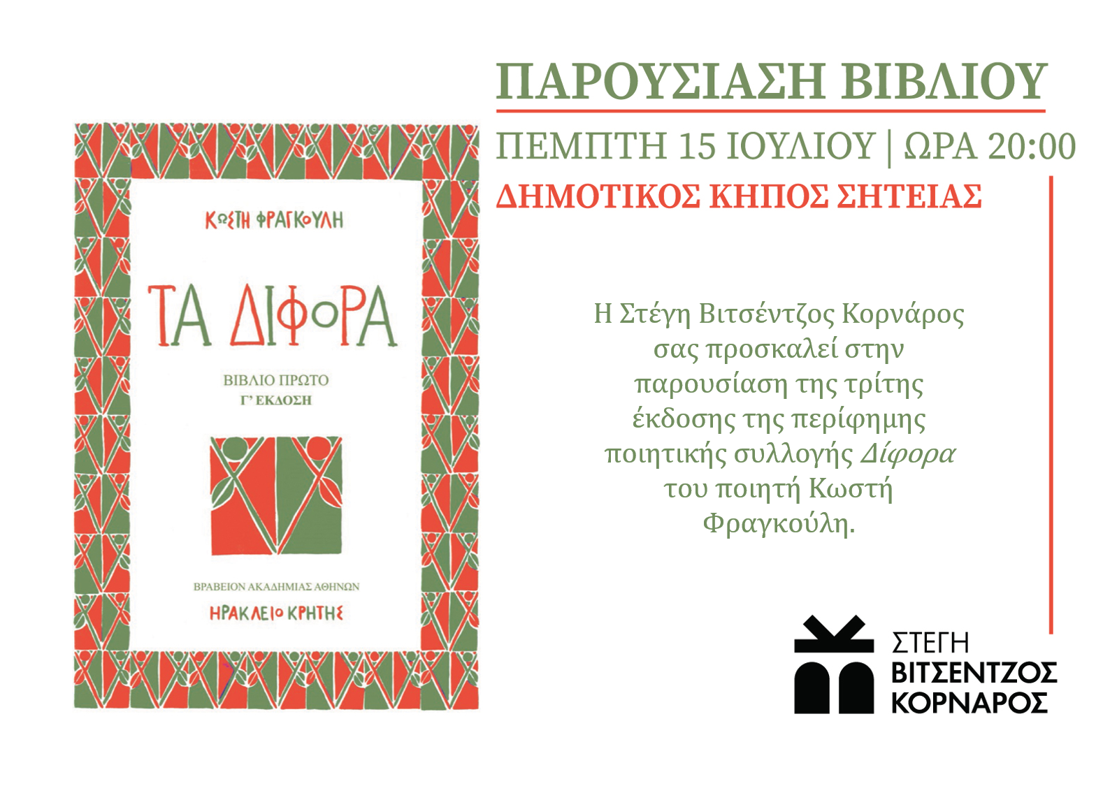 Σητεία - Νέα: Στέγη Βιτσέντζος Κορνάρος: Παρουσίαση της τρίτης έκδοσης ...