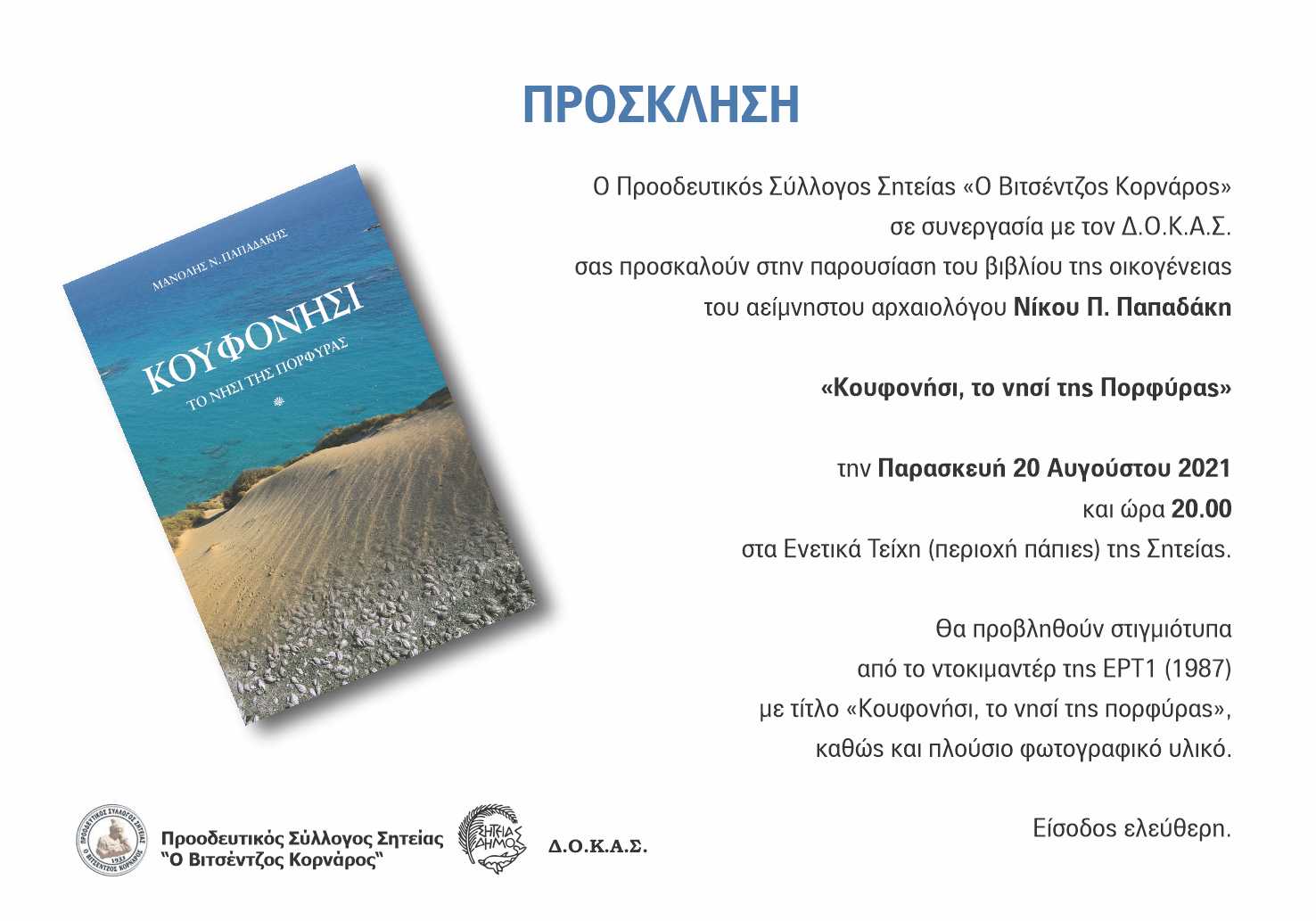 ΠΡΟΣΚΛΗΣΗ ΓΙΑ ΤΗΝ ΠΑΡΟΥΣΙΑΣΗ ΤΟΥ ΒΙΒΛΙΟΥ ΚΟΥΦΟΝΗΣΙ ΤΟ ΝΗΣΙ ΤΗΣ ΠΟΡΦΥΡΑΣ ...