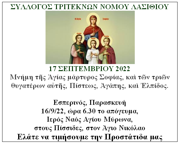 ΣΥΛΛΟΓΟΣ ΤΡΙΤΕΚΝΩΝ ΝΟΜΟΥ ΛΑΣΙΘΙΟΥ: ΓΙΟΡΤΗ ΑΓΙΑΣ ΣΟΦΙΑΣ | Style100 FM