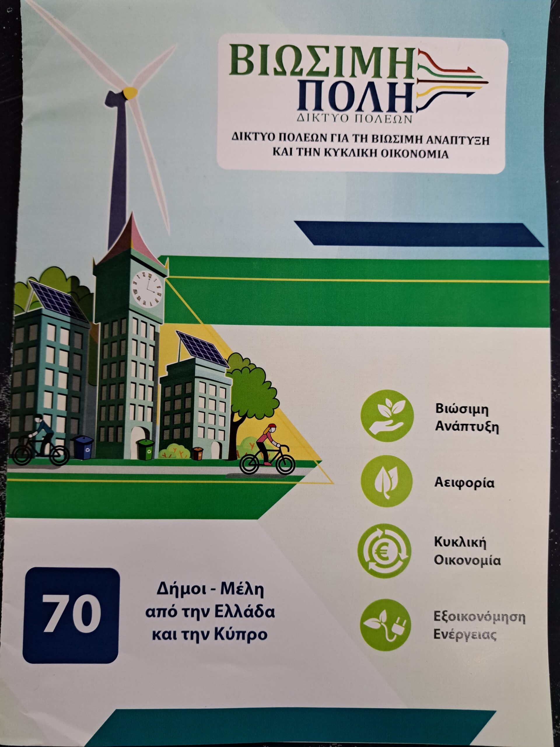 Ο Δήμαρχος Σητείας στο Ετήσιο Συνέδριο για τη «ΒΙΩΣΙΜΗ ΠΟΛΗ» | Style100 FM