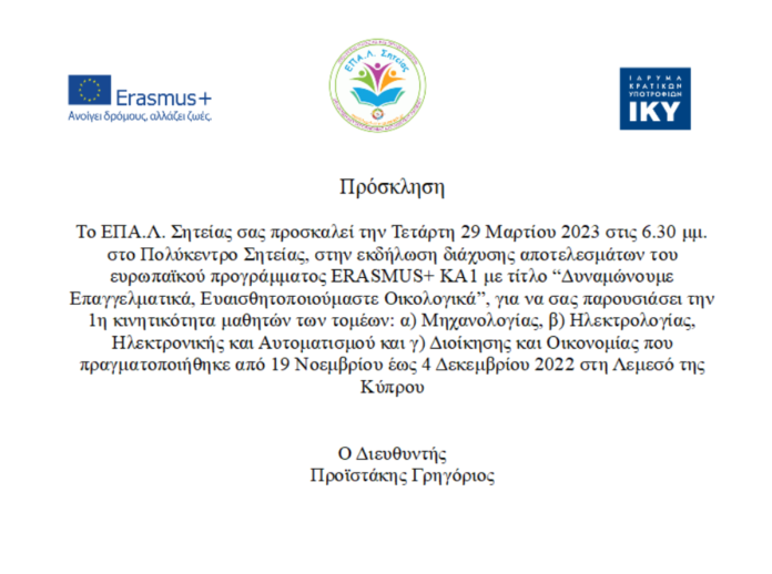 ΠΡΟΣΚΛΗΣΗ ΣΕ ΕΚΔΗΛΩΣΗ ERASMUS+ ΕΠΑΛ ΣΗΤΕΙΑΣ | Style100 FM