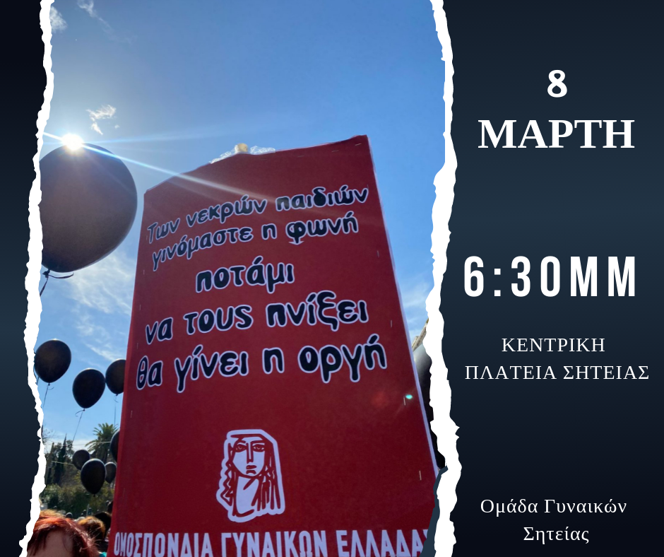 ΑΝΑΚΟΙΝΩΣΗ ΣΥΜΜΕΤΟΧΗΣ ΣΤΗΝ ΑΠΕΡΓΙΑΚΗ ΣΥΓΚΕΝΤΡΩΣΗ ΤΗΝ ΤΕΤΑΡΤΗ 8η ΜΑΡΤΗ ...