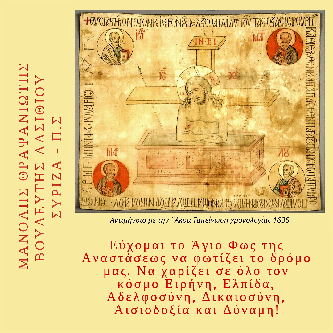 ΠΑΣΧΑΛΙΝΕΣ ΕΥΧΕΣ ΜΑΝΟΛΗ ΘΡΑΨΑΝΙΩΤΗ | Style100 FM