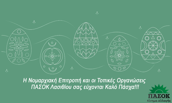 ΠΑΣΟΚ-ΚΙΝ.ΑΛ. Ν.Ε. ΛΑΣΙΘΙΟΥ-Καλή Ανάσταση – Καλό Πάσχα | Style100 FM