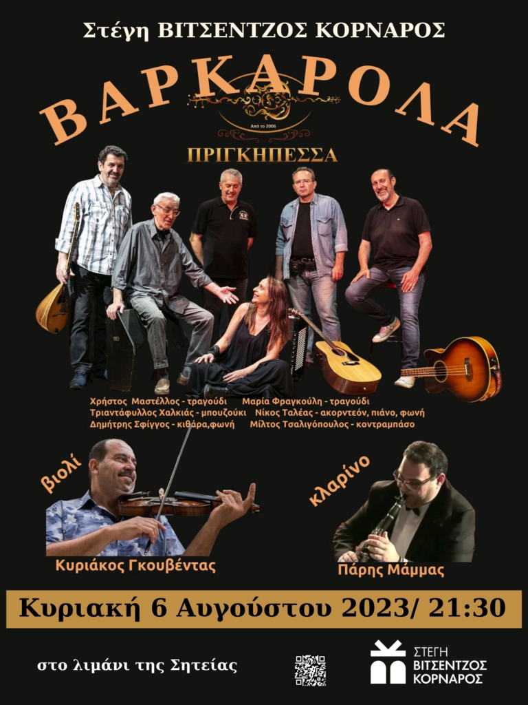 Διήμερο μουσικής – Η “Πριγκηπέσσα” με τον Κυριάκο Γκουβέντα και τον ...
