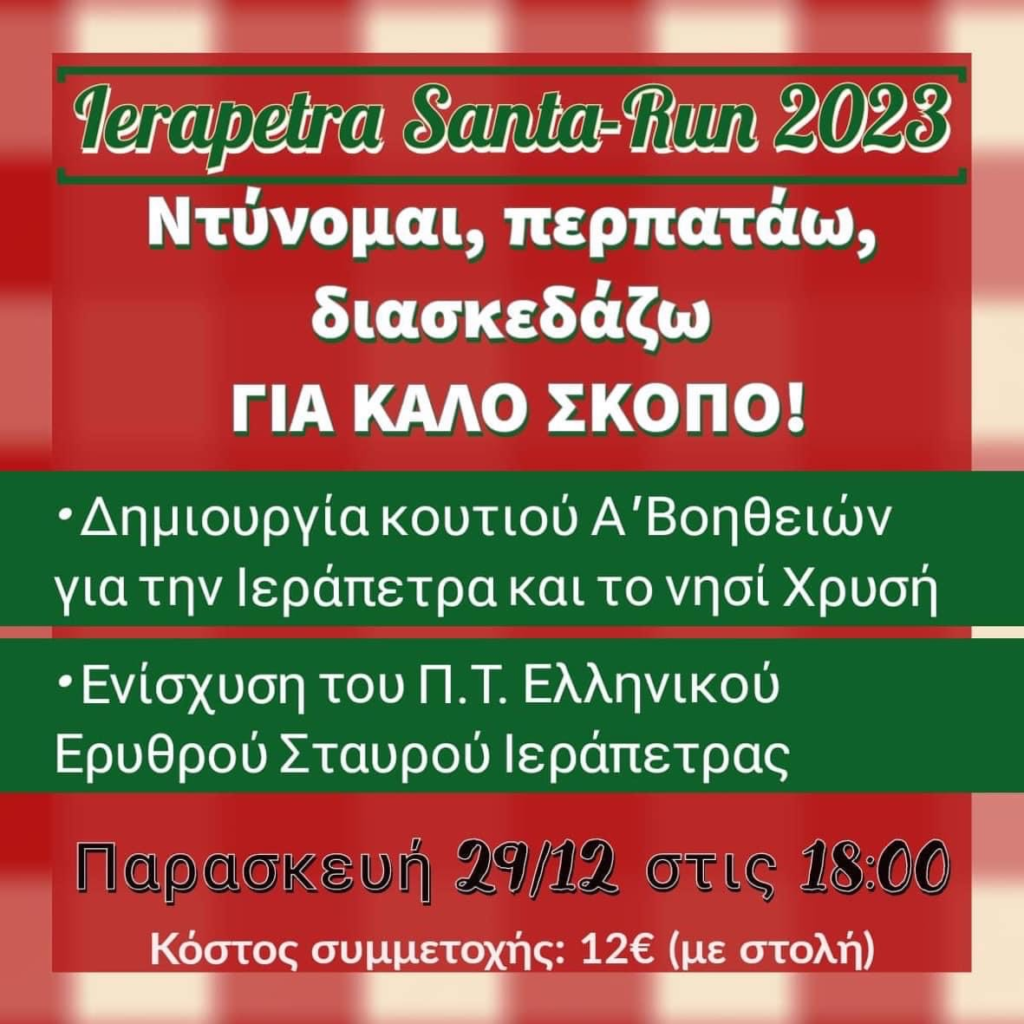«IERAPETRA SANTA RUN» | Style100 FM