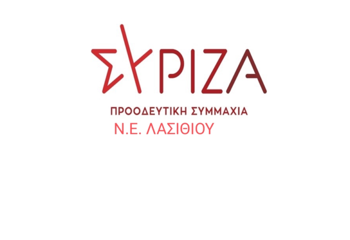 Ν.Ε. ΣΥΡΙΖΑ-ΠΣ ΛΑΣΙΘΙΟΥ: ΚΑΘΕ ΧΡΟΝΟ ΚΑΙ ΧΕΙΡΟΤΕΡΑ ΓΙΑ ΑΓΡΟΤΕΣ ΚΑΙ ...