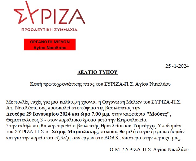 Κοπή πρωτοχρονιάτικης πίτας του ΣΥΡΙΖΑ-Π.Σ. Αγίου Νικολάου | Style100 FM