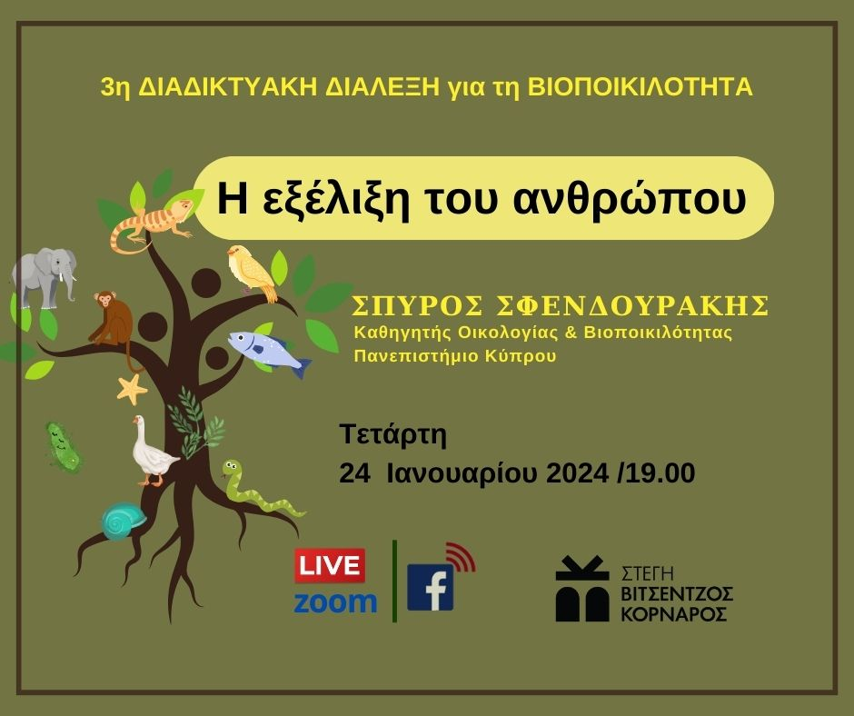Η εξέλιξη του ανθρώπου 3η Διαδικτυακή διάλεξη για τη βιοποικιλότητα ...