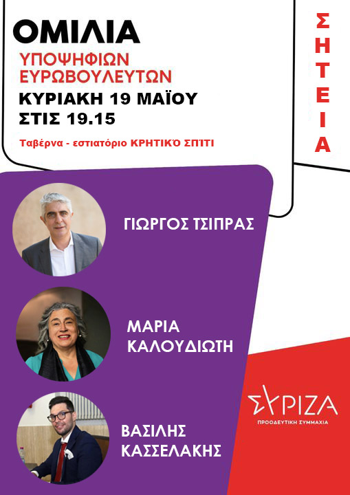ΕΠΙΣΚΕΨΗ ΥΠΟΨΗΦΙΩΝ ΕΥΡΩΒΟΥΛΕΥΤΩΝ ΣΥΡΙΖΑ Π/Σ ΣΤΟ ΝΟΜΟ ΛΑΣΙΘΙΟΥ ...